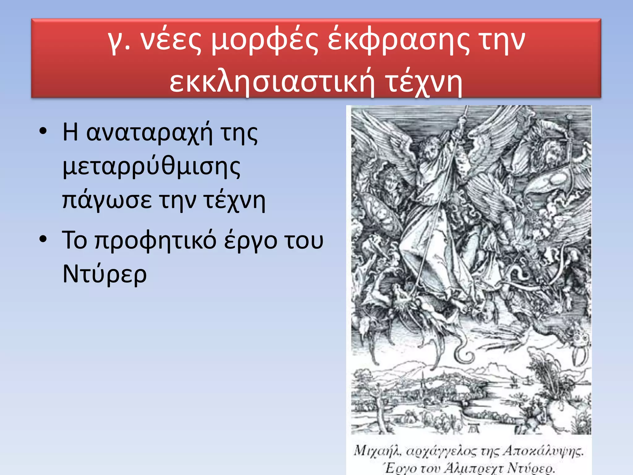 28. η εξαπλωσητης μεταρρυθμισης και οι συνεπειες για τη δυτικη ...