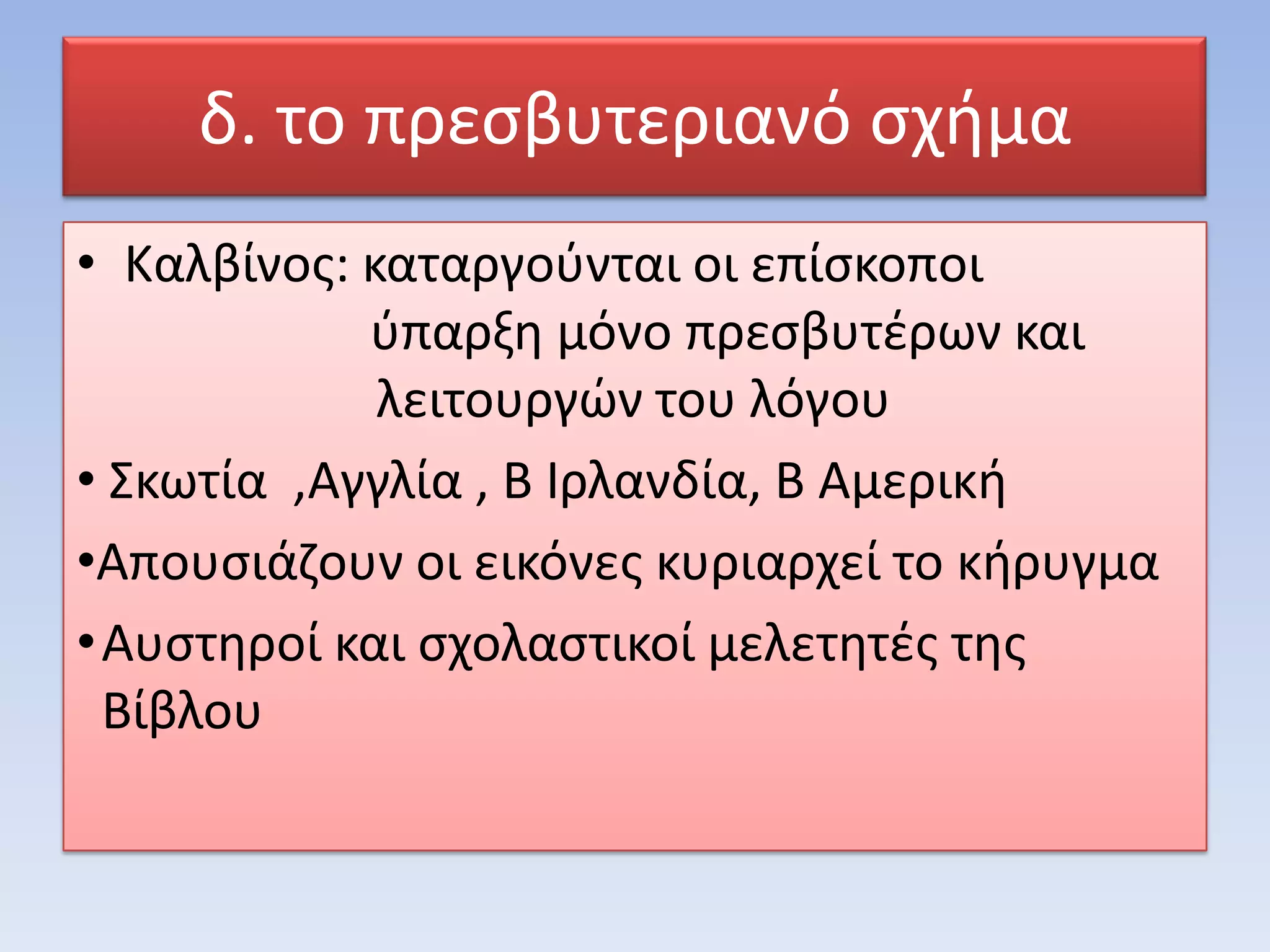 28. η εξαπλωσητης μεταρρυθμισης και οι συνεπειες για τη δυτικη ...