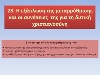28. η εξαπλωσητης μεταρρυθμισης και οι συνεπειες για τη δυτικη ...