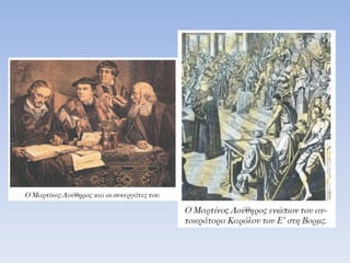28. η εξαπλωσητης μεταρρυθμισης και οι συνεπειες για τη δυτικη ...