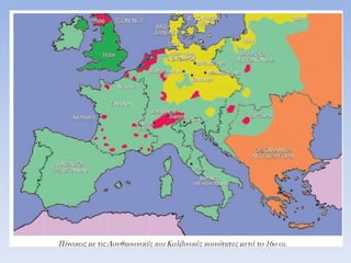 28. η εξαπλωσητης μεταρρυθμισης και οι συνεπειες για τη δυτικη ...