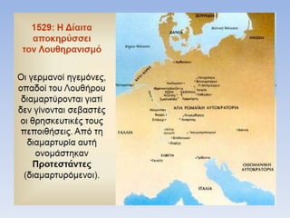 28. η εξαπλωσητης μεταρρυθμισης και οι συνεπειες για τη δυτικη ...