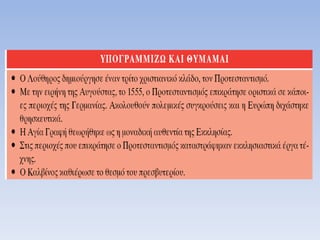 28. η εξαπλωσητης μεταρρυθμισης και οι συνεπειες για τη δυτικη ...