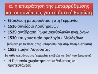 28. η εξαπλωσητης μεταρρυθμισης και οι συνεπειες για τη δυτικη ...