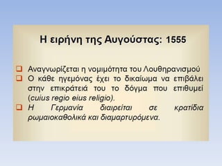 28. η εξαπλωσητης μεταρρυθμισης και οι συνεπειες για τη δυτικη ...