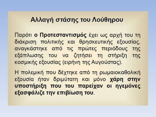 28. η εξαπλωσητης μεταρρυθμισης και οι συνεπειες για τη δυτικη ...