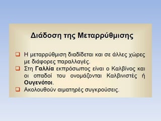 28. η εξαπλωσητης μεταρρυθμισης και οι συνεπειες για τη δυτικη ...