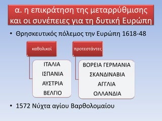 28. η εξαπλωσητης μεταρρυθμισης και οι συνεπειες για τη δυτικη ...