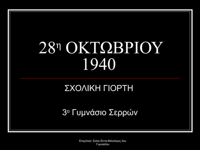 σχολική γιορτή 28η οκτωβρίου | PPT