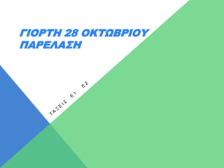 γιορτη 28 οκτωβριου | PPT