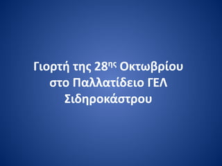 γιορτή της 28ης οκτωβρίου στο Παλλατίδειο ΓΕΛ Σιδηροκάστρου | PPT