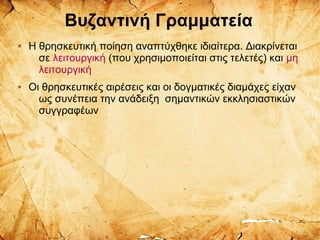 Βυζαντινή γραμματεία, επιστήμη και τεχνολογία | ODP