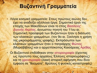 Βυζαντινή γραμματεία, επιστήμη και τεχνολογία | ODP