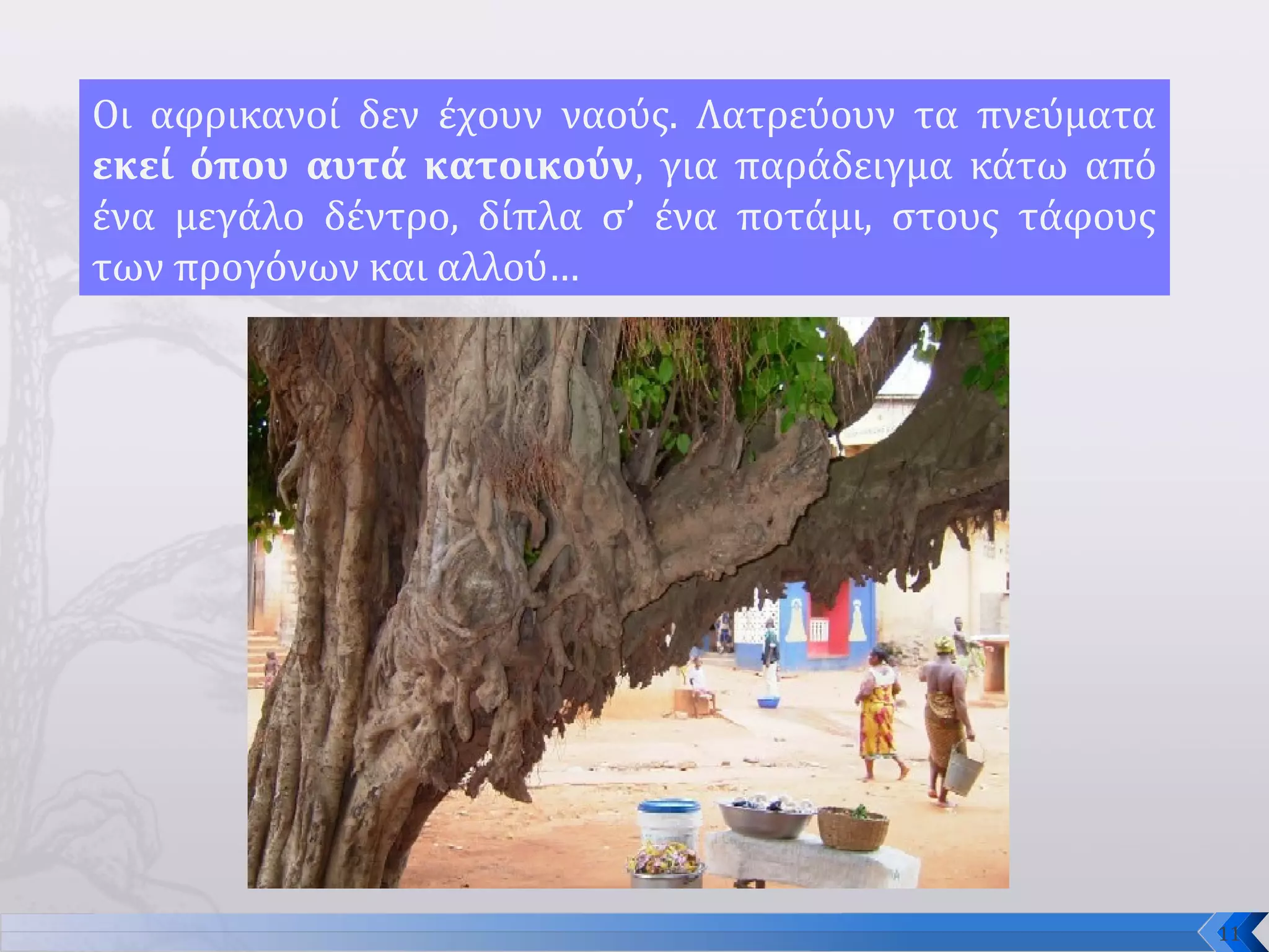 Β΄ Λυκείου - 28. Τα αφρικανικά θρησκεύματα | PPT