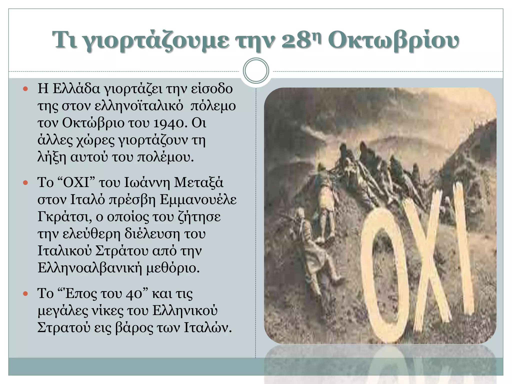 28η Οκτωβρίου 1940 | PPTX