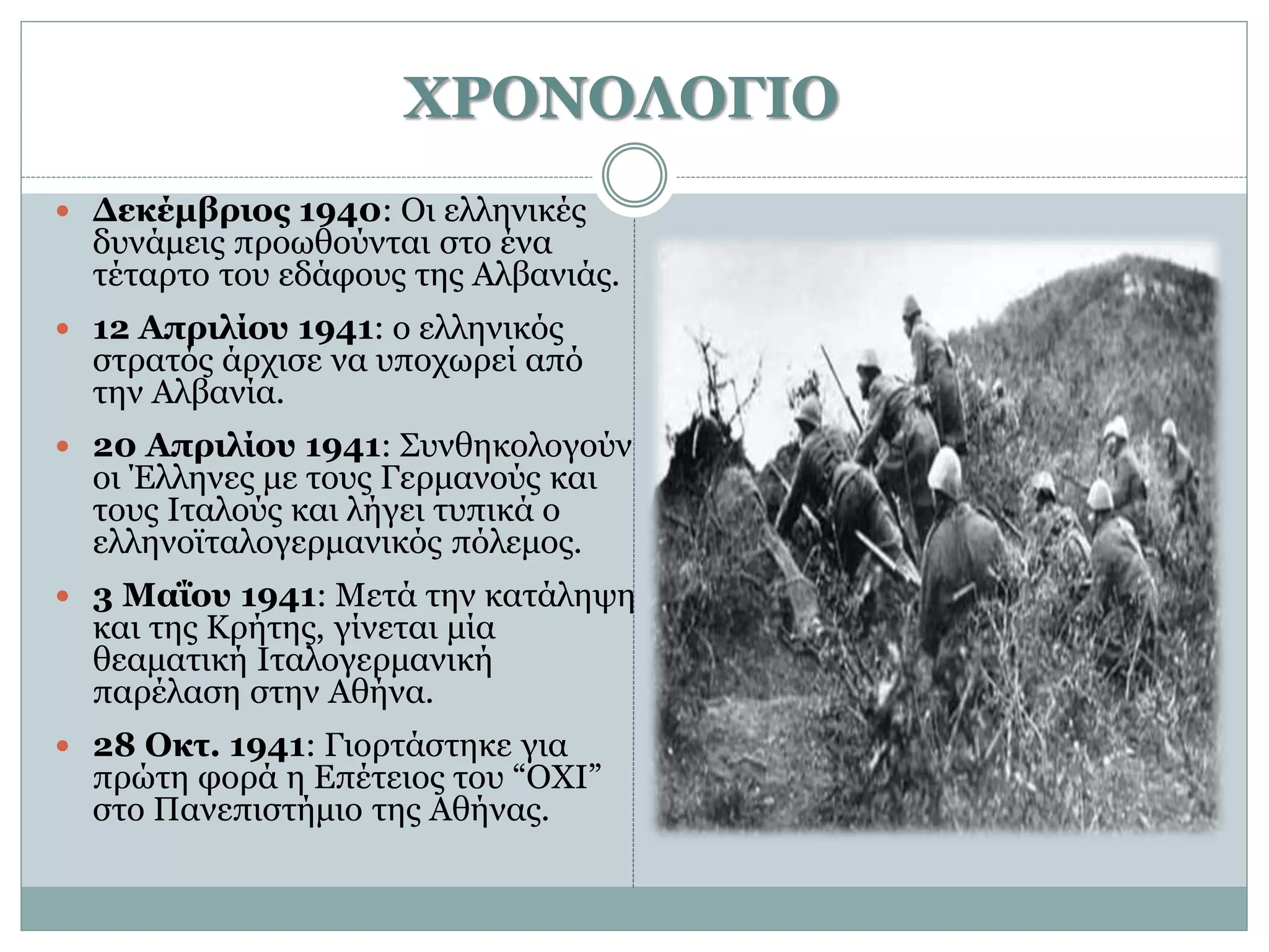 28η Οκτωβρίου 1940 | PPTX