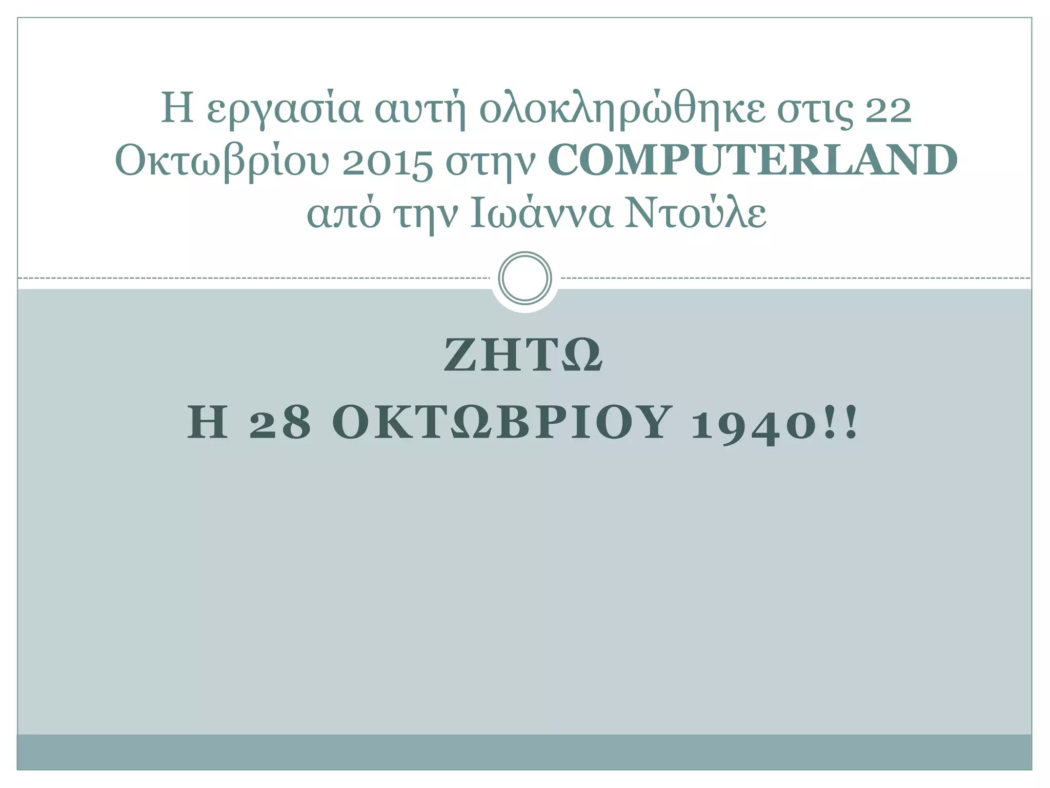 28η Οκτωβρίου 1940 | PPTX