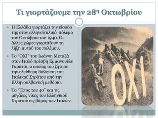 28η Οκτωβρίου 1940 | PPTX