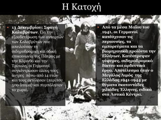 28η Οκτωβρίου 1940 | PPTX