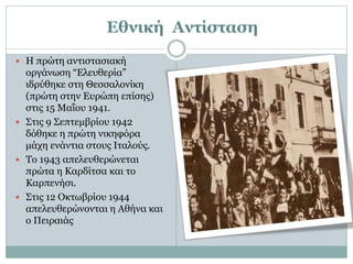 28η Οκτωβρίου 1940 | PPTX