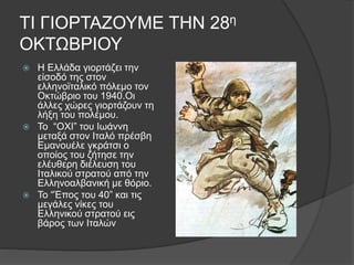 28η Oκτωβρίου 1940 | PPT