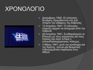 28η Oκτωβρίου 1940 | PPT