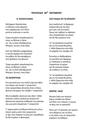 ΤΡΑΓΟΥΔΙΑ ΓΙΑ ΤΗΝ 28η ΟΚΤΩΒΡΙΟΥ 1940 | PDF