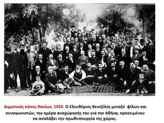 Ο ΕΛΕΥΘΕΡΙΟΣ ΒΕΝΙΖΕΛΟΣ ΠΡΩΘΥΟΥΡΓΟΣ: Η ΒΕΝΙΖΕΛΙΚΗ ΠΟΛΙΤΙΚΗ ΤΗς ΠΕΡΙΟΔΟΥ ...