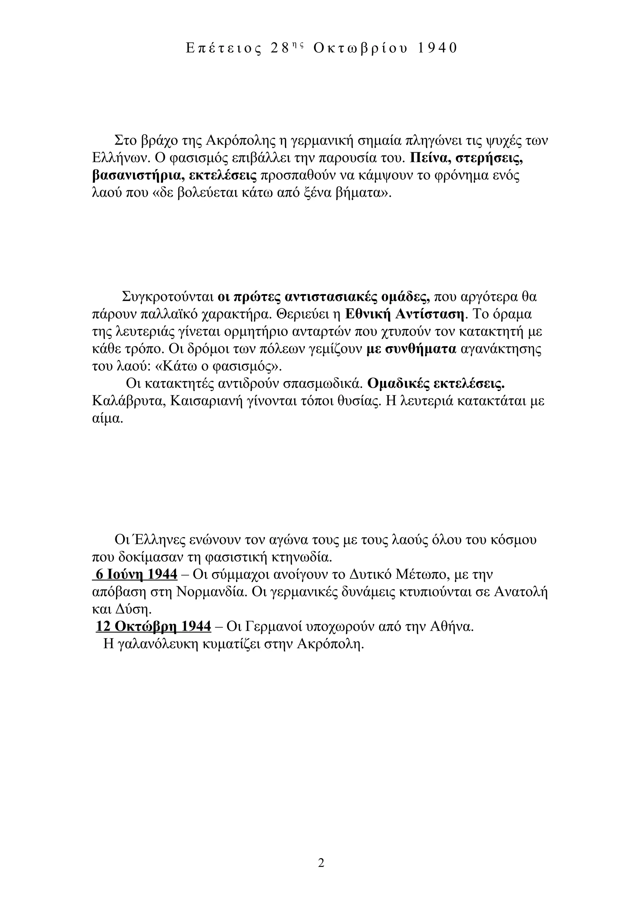 Χρονικό 28ης Οκτωβρίου | DOC