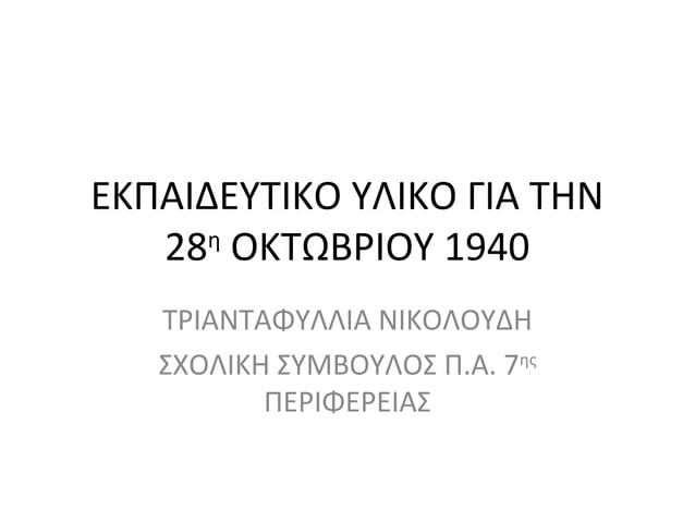 28η οκτωβριου | PPT