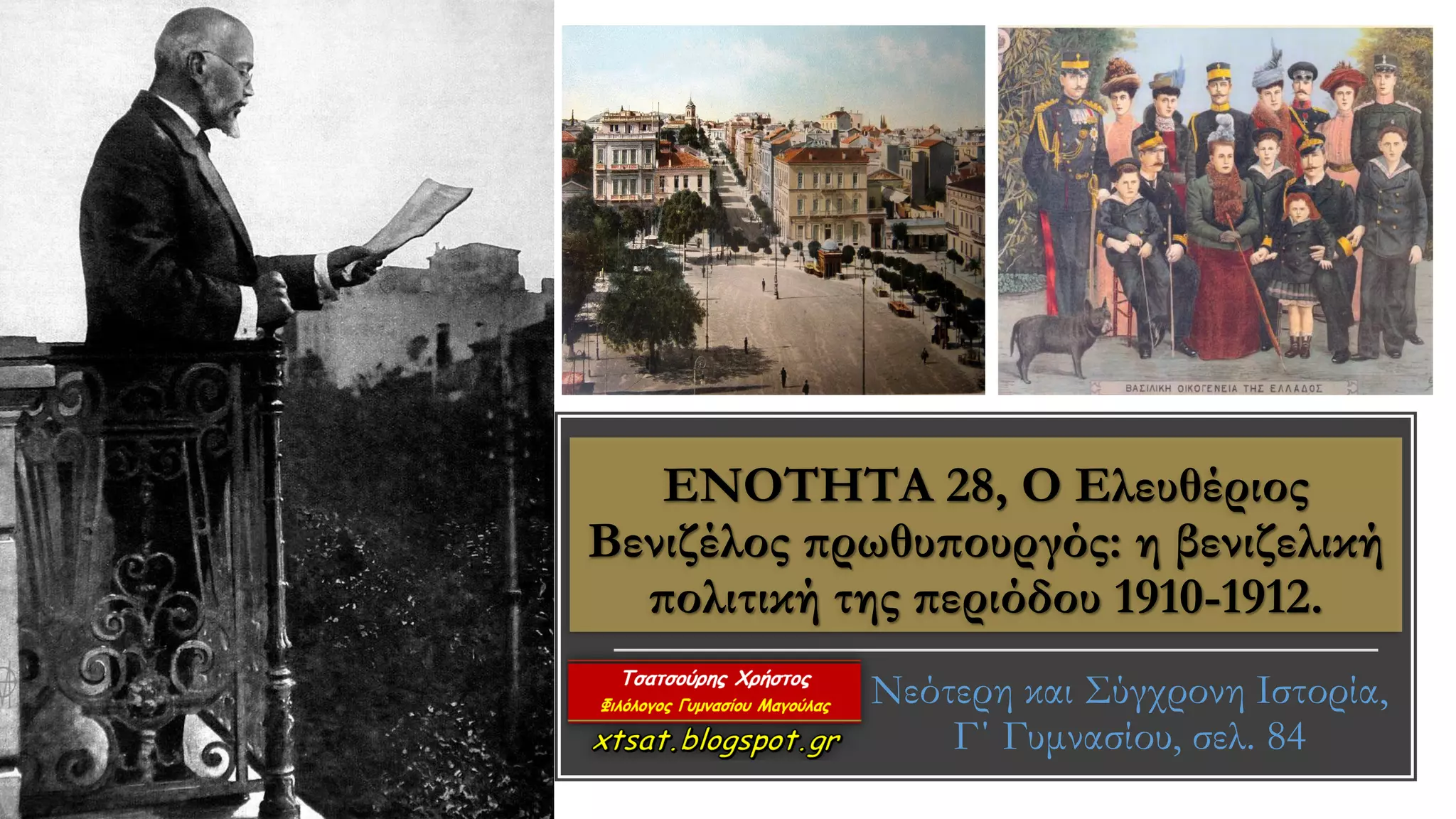 Ενότητα 28, Ο Ελευθέριος Βενιζέλος πρωθυπουργός. Η βενιζελική πολιτική ...