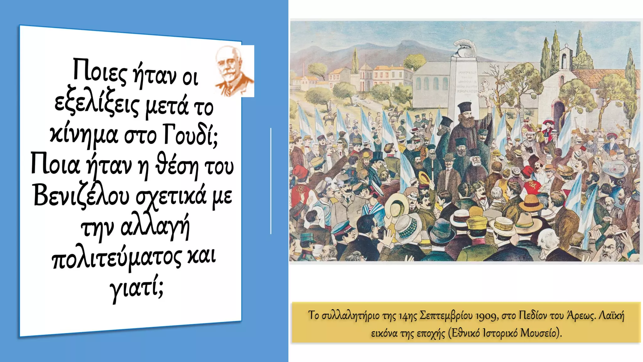 Ενότητα 28, Ο Ελευθέριος Βενιζέλος πρωθυπουργός. Η βενιζελική πολιτική ...