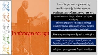 Ενότητα 28, Ο Ελευθέριος Βενιζέλος πρωθυπουργός. Η βενιζελική πολιτική ...