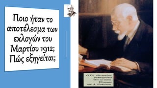 Ενότητα 28, Ο Ελευθέριος Βενιζέλος πρωθυπουργός. Η βενιζελική πολιτική ...