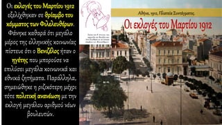 Ενότητα 28, Ο Ελευθέριος Βενιζέλος πρωθυπουργός. Η βενιζελική πολιτική ...