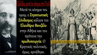 Ενότητα 28, Ο Ελευθέριος Βενιζέλος πρωθυπουργός. Η βενιζελική πολιτική ...