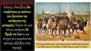 Ενότητα 28, Ο Ελευθέριος Βενιζέλος πρωθυπουργός. Η βενιζελική πολιτική ...