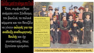 Ενότητα 28, Ο Ελευθέριος Βενιζέλος πρωθυπουργός. Η βενιζελική πολιτική ...