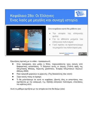 28. Οι Έλληνες ένας λαός με μεγάλη και συνεχή ιστορία | PDF