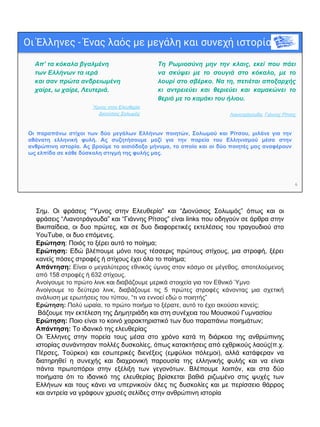 28. Οι Έλληνες ένας λαός με μεγάλη και συνεχή ιστορία | PDF