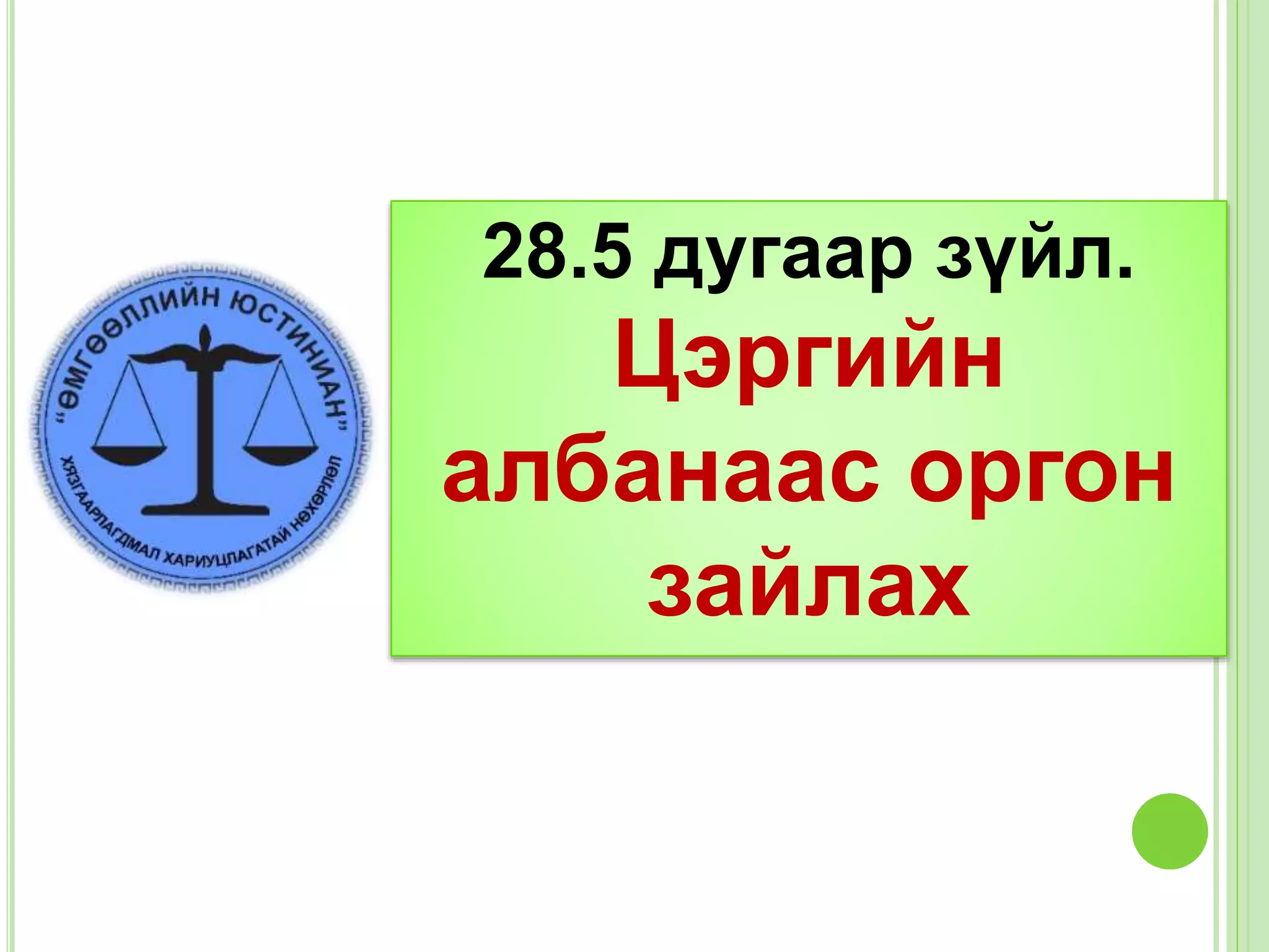 Цэргийн албаны эсрэг гэмт хэрэг Pptx