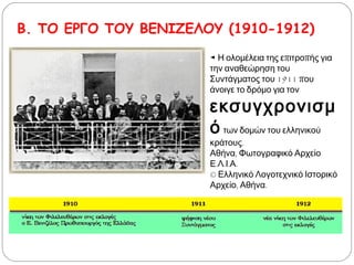 ΕΝΟΤΗΤΑ 28. Ο Ελευθέριος Βενιζέλος πρωθυπουργός: η βενιζελική πολιτική ...