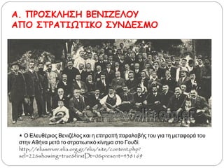 ΕΝΟΤΗΤΑ 28. Ο Ελευθέριος Βενιζέλος πρωθυπουργός: η βενιζελική πολιτική ...