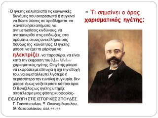 ΕΝΟΤΗΤΑ 28. Ο Ελευθέριος Βενιζέλος πρωθυπουργός: η βενιζελική πολιτική ...