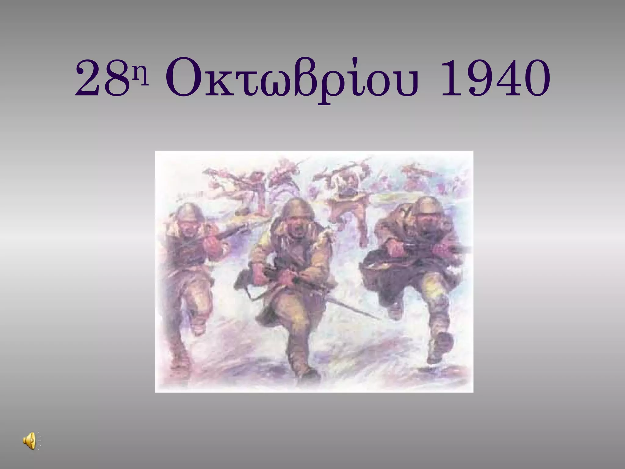 28η οκτωβρίου-1940 | PPT