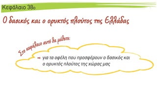 28.Ο δασικός και ο ορυκτός πλούτος της Ελλάδας.pdf