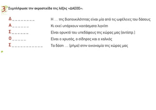 28.Ο δασικός και ο ορυκτός πλούτος της Ελλάδας.pdf
