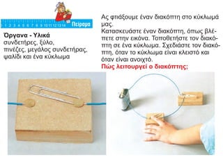 28.Ο διακόπτης.pdf