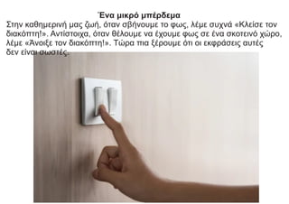 28.Ο διακόπτης.pdf