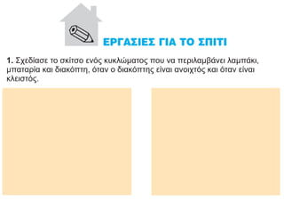 28.Ο διακόπτης.pdf